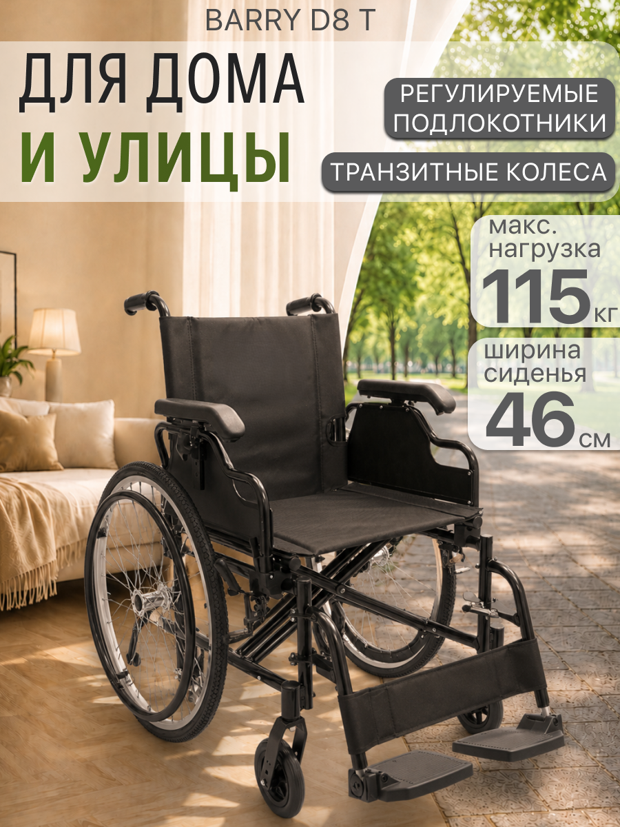 Инвалидная коляска (46 см) для взрослых Barry D8 Т складная с ручным приводом