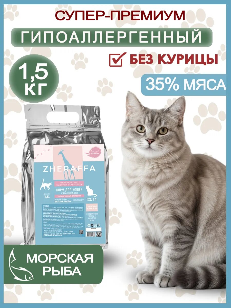 Сухой корм для кошек морская рыба 1.5 кг супер-премиум