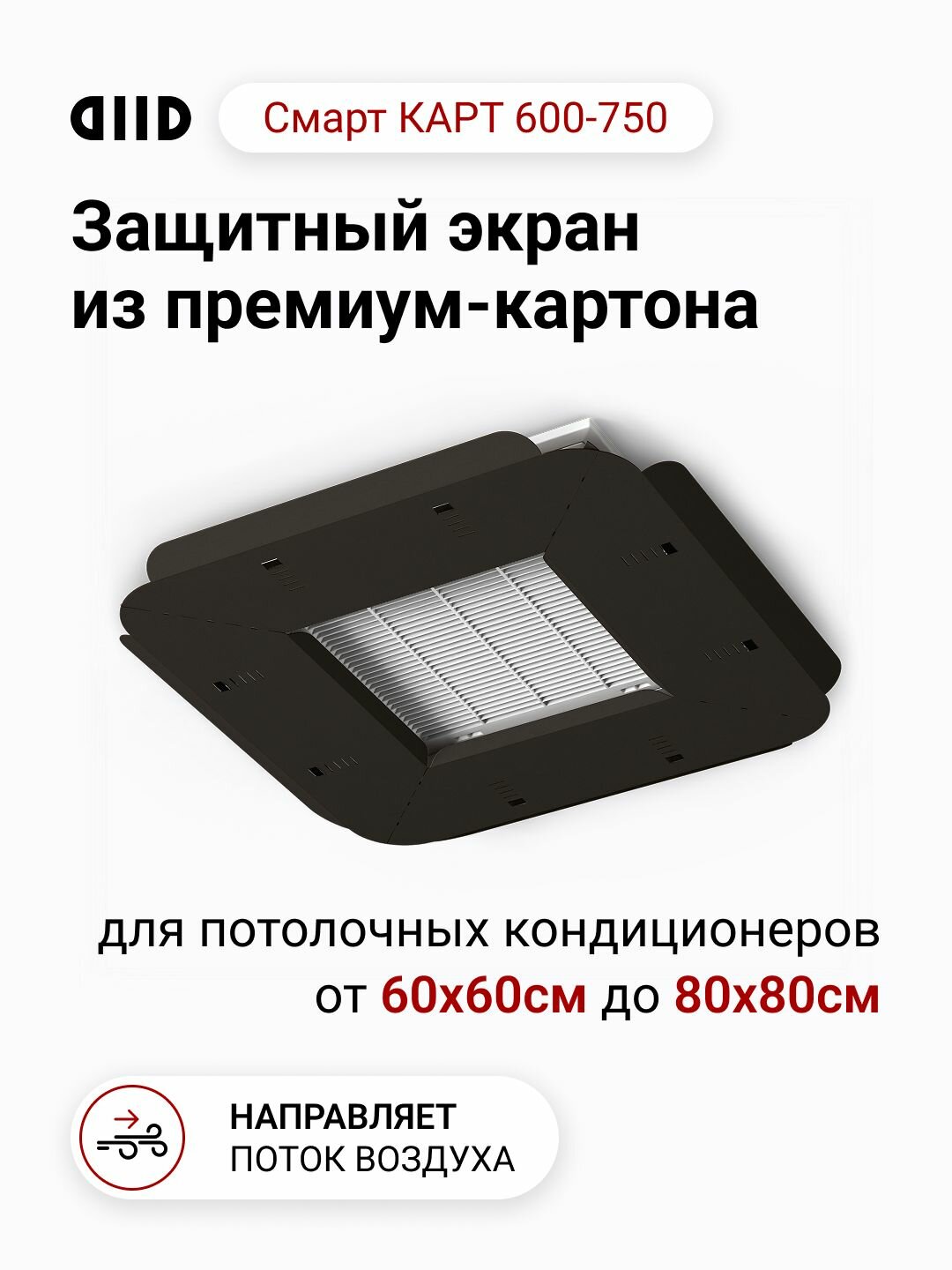 DIID Смарт 600-750 карт экран для потолочного кондиционера, цвет: черный / бурый