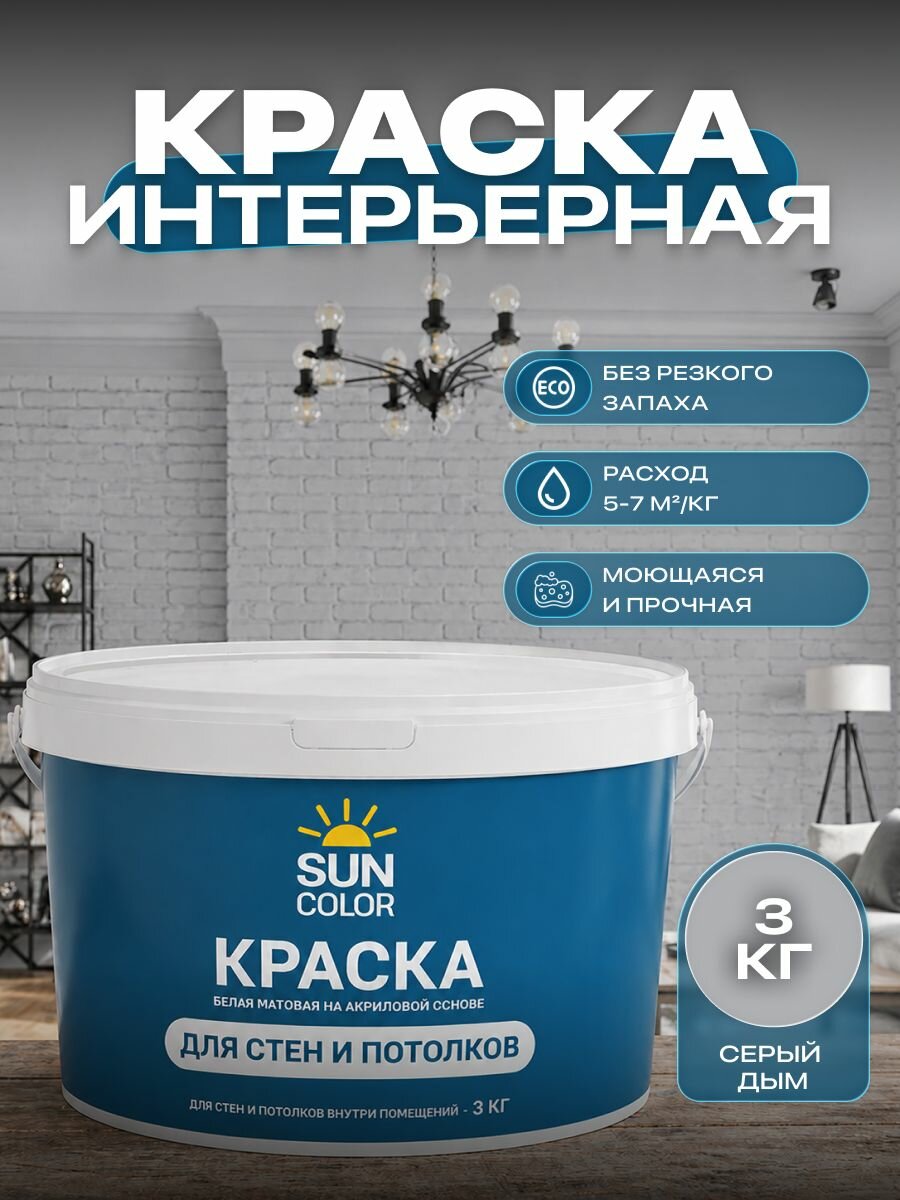 Краска для стен и потолков моющаяся Sun Color интерьерная матовая без запаха цвет Серый дым - 30BB 45/015 3 кг