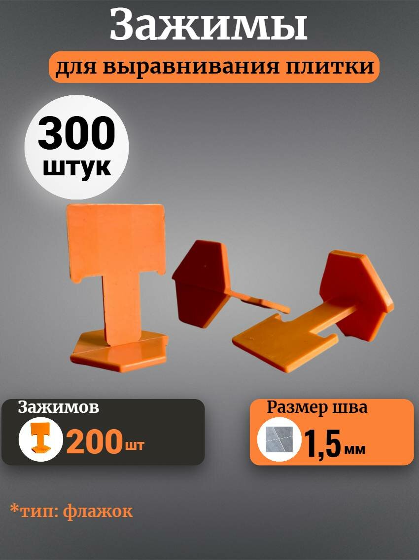 Зажим для выравнивания плитки "Флажок" Accurate, ширина шва1,5мм, в наборе 300 штук