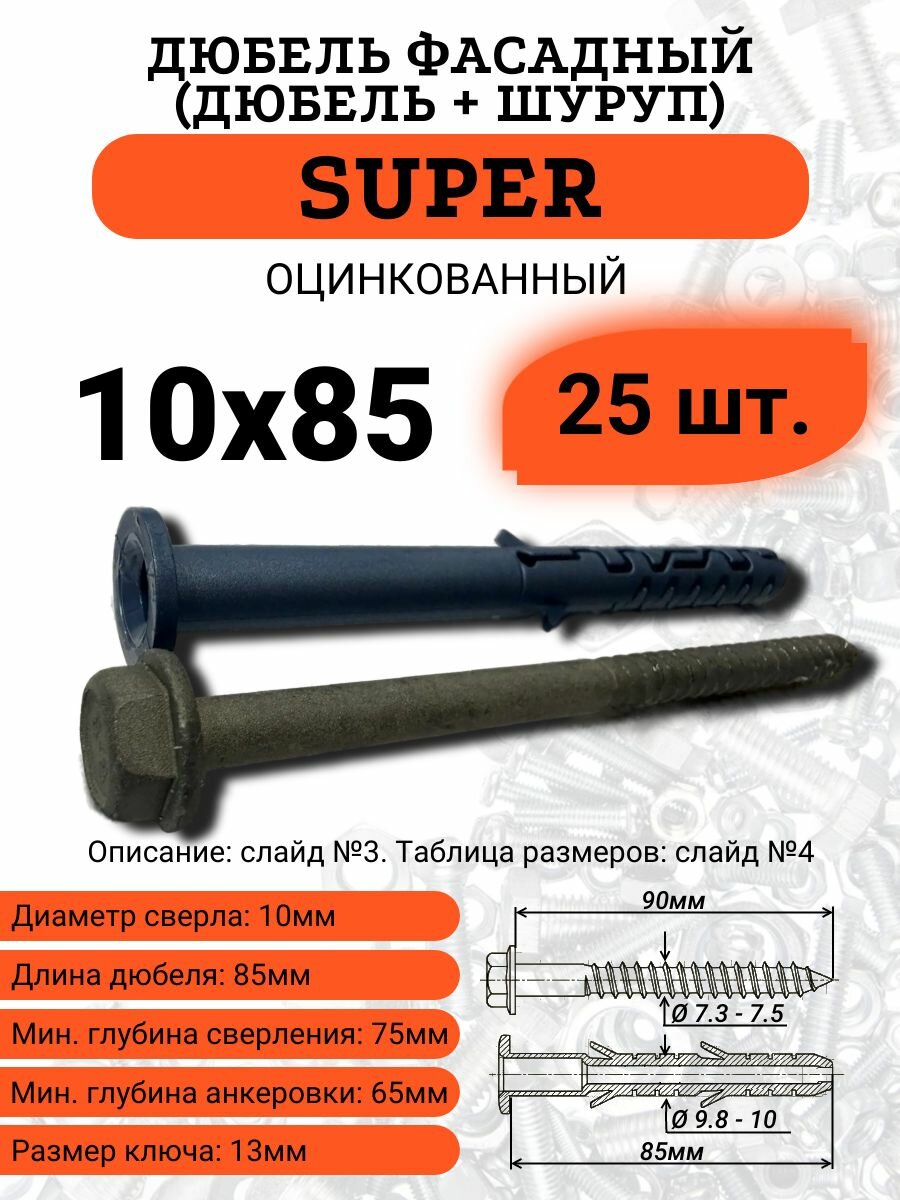 Дюбель фасадный 10х85 полиамидный дюбель + оцинкованный шуруп, комплект из 25 штук
