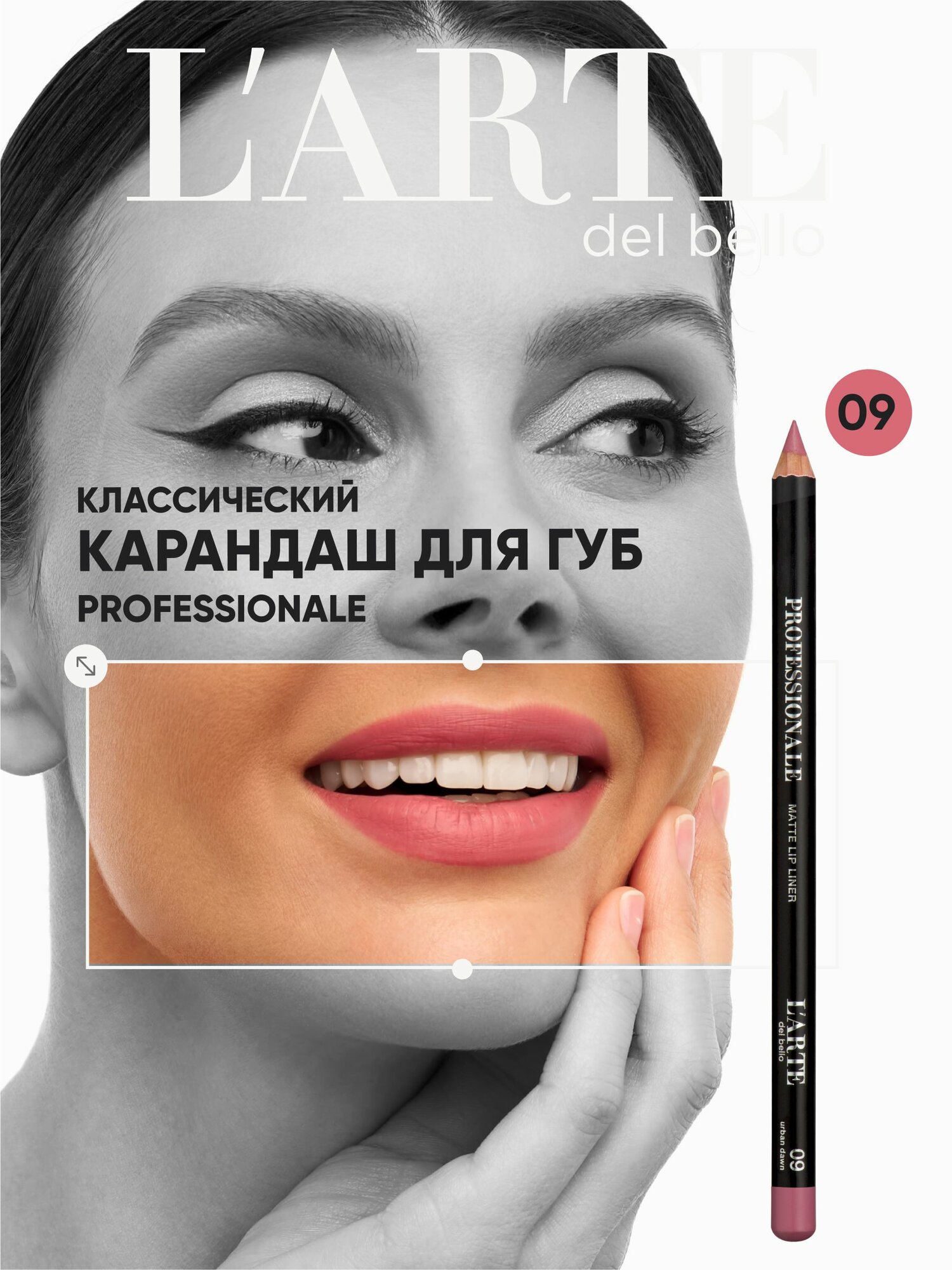 L'arte del bello Карандаш для губ классический Professionale, 09 нюдовый