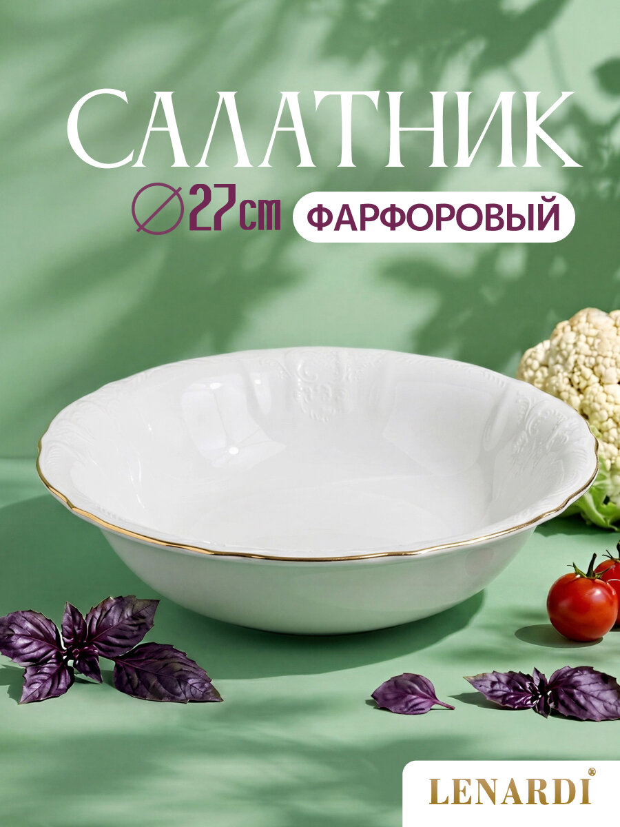 Салатник 27см. Коллекция "Maria gold". Lenardi. Подарочная упаковка. Фарфор.