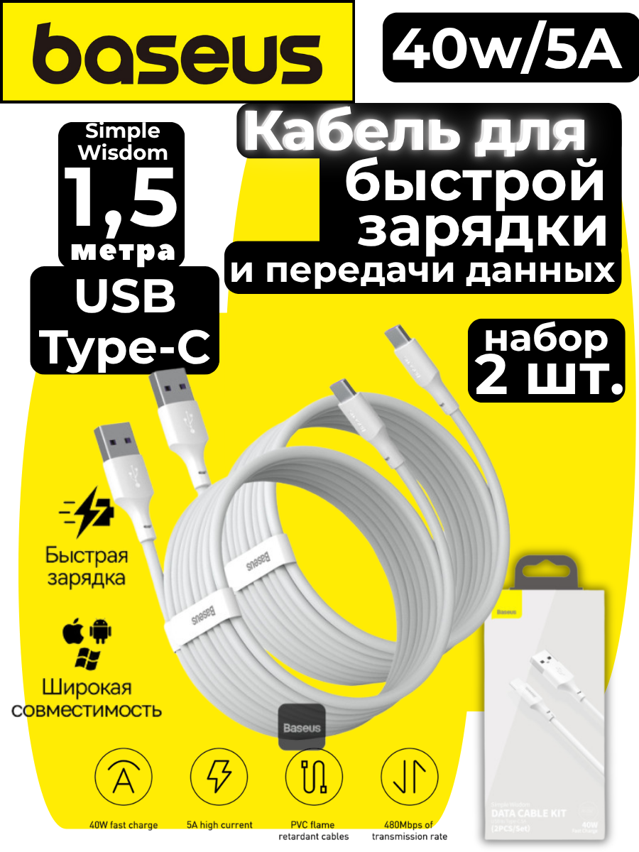 Кабель Baseus "Simple Wisdom" для Type-C и USB, быстрая зарядка, 40Вт, 1,5м, 2 шт