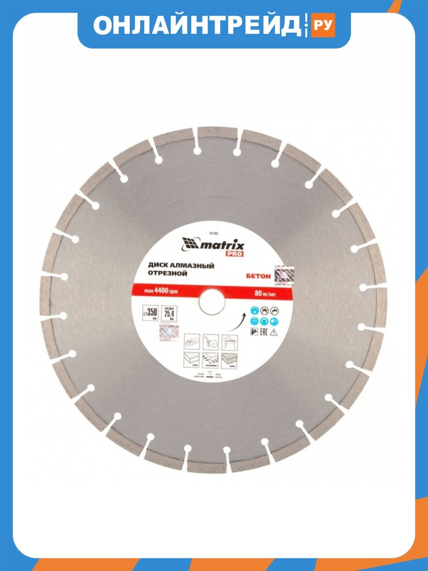 Диск алмазный Matrix 731103 ф350 х 25,4 мм, "Железобетон", сухой/мокрый рез, PRO