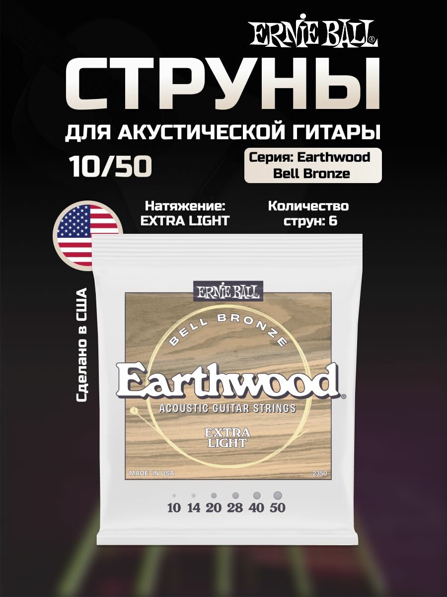 Струны для акустической гитары, ERNIE BALL 2350, Extra Light Earthwood Bell Bronze
