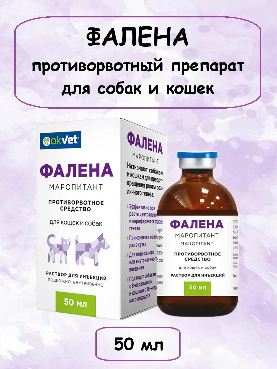 Фалена, противорвотный препарат, для кошек и собак, 50 мл