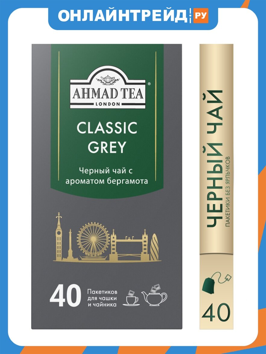 Чай черный Ahmad Tea Классик Грей с ароматом бергамота 40 пакетиков