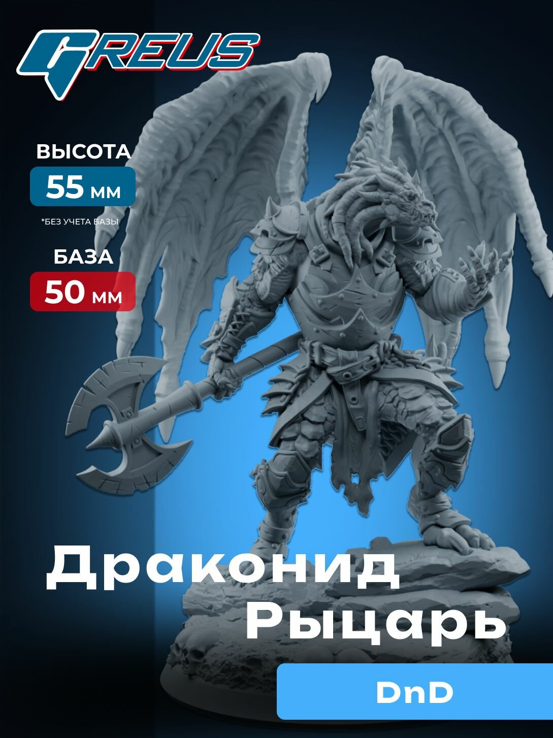 Миниатюра Greus - Драконид рыцарь мужчина (DnD)