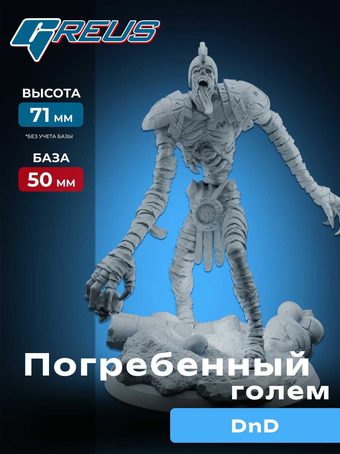 Миниатюра Greus - Погребенный голем(DnD)