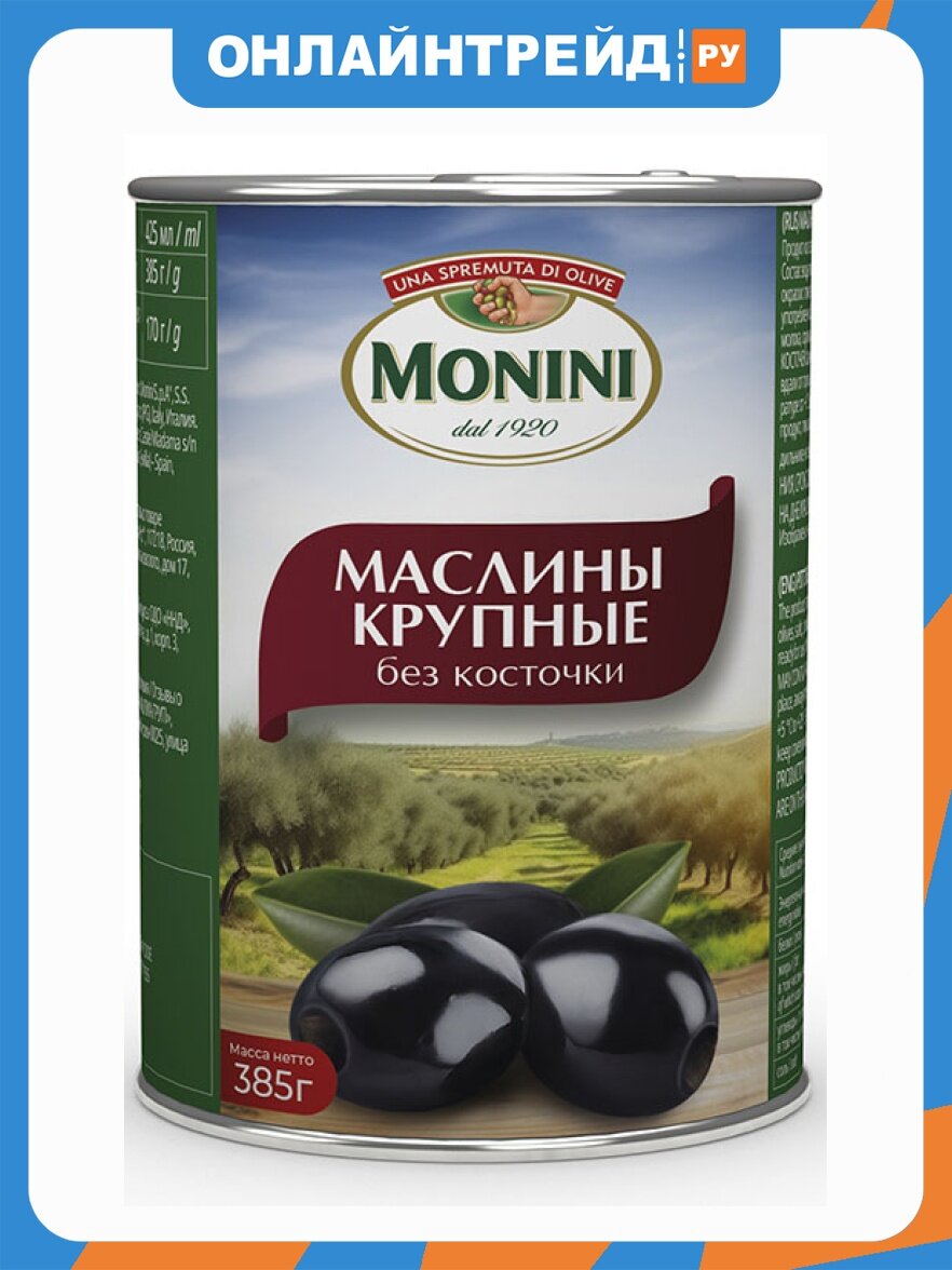 Маслины Monini крупные без косточки 385 г