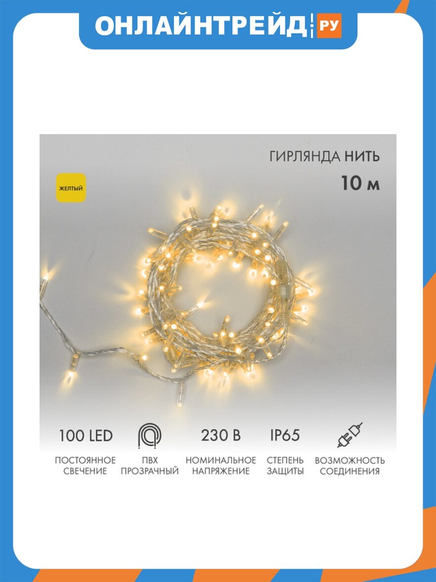 Светодиодная гирлянда Neon-night Нить 10 м, 100 светодиодов, желтое свечение, прозрачный ПВХ, IP65