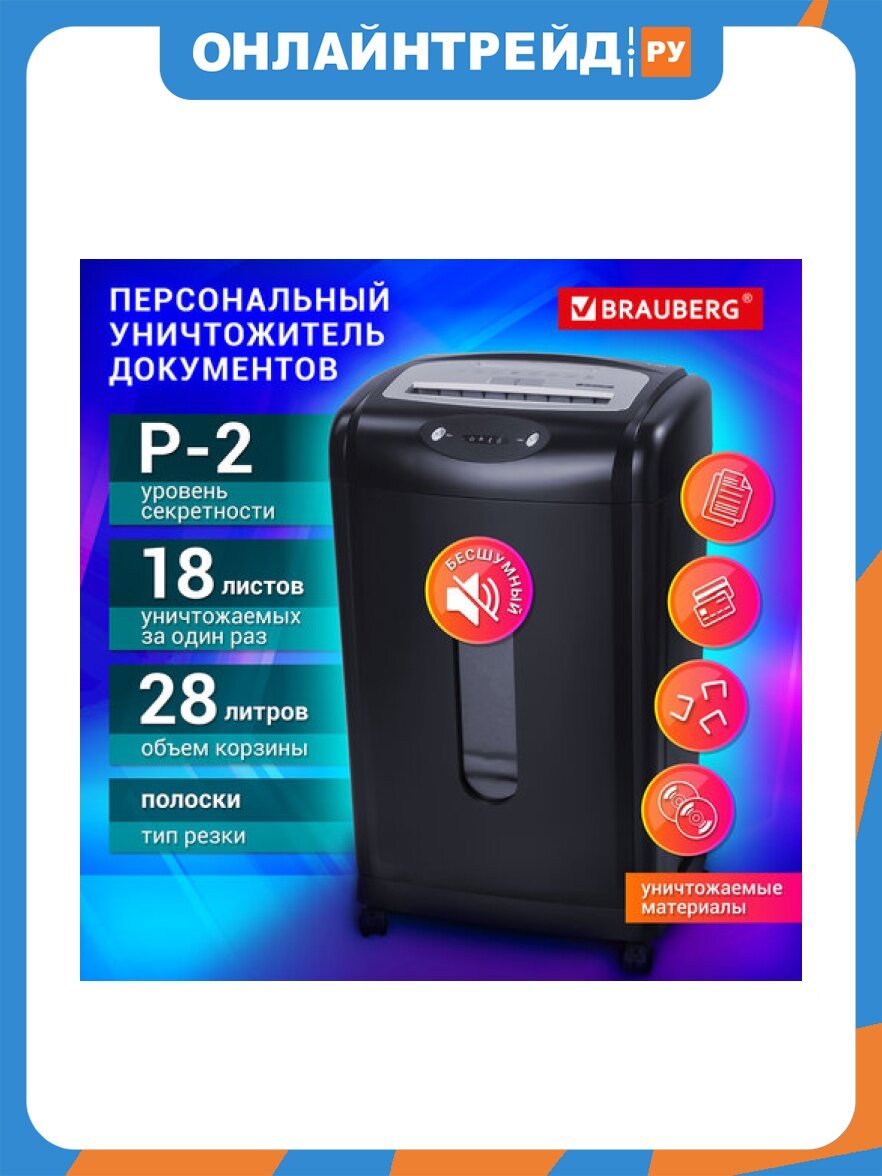 Уничтожитель документов Brauberg S18-S, 2 уровень секретности, 6 мм, 18 листов, 28 л, скобы, карты, CD, бесшумный