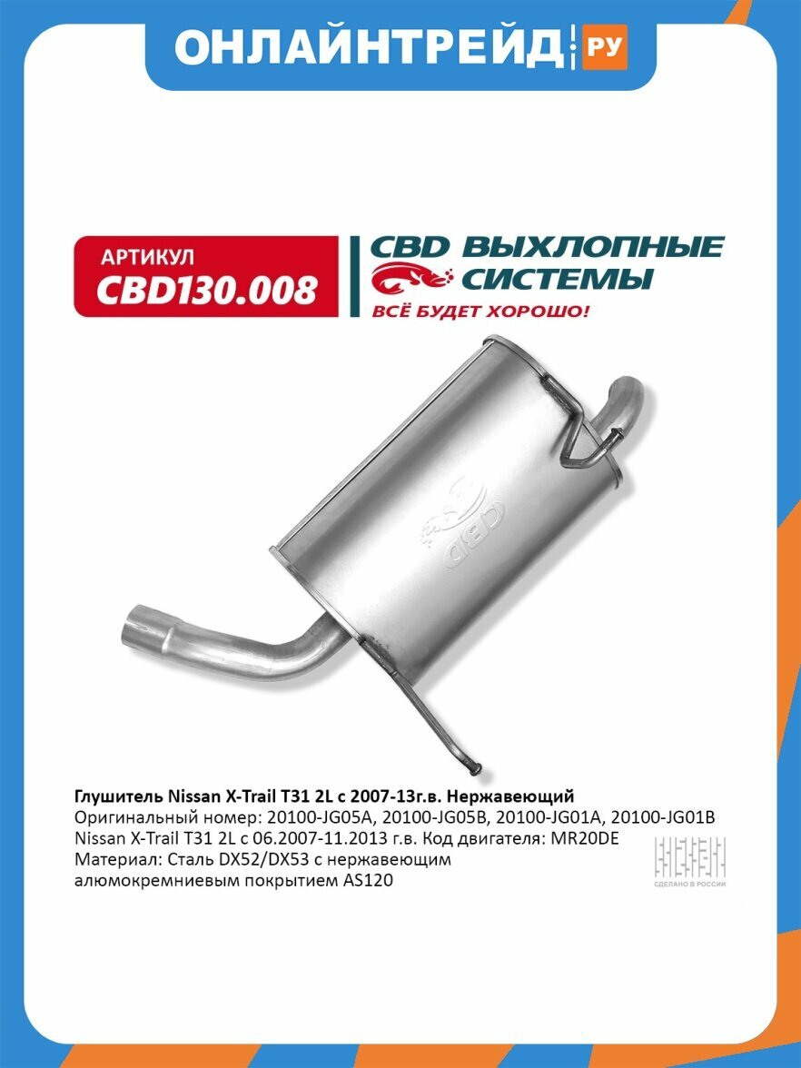 Глушитель Cbd для Nissan X-Trail, 130.008