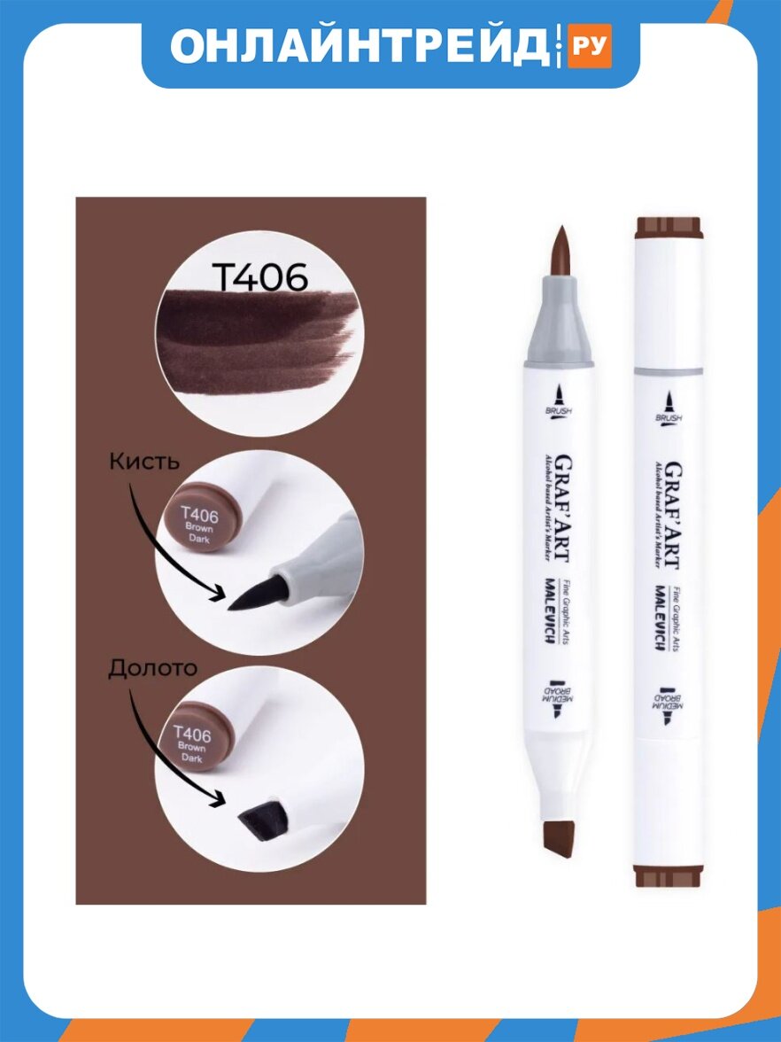 Маркер Малевичъ спиртовой Graf'Art Brush, Коричневый темный T406