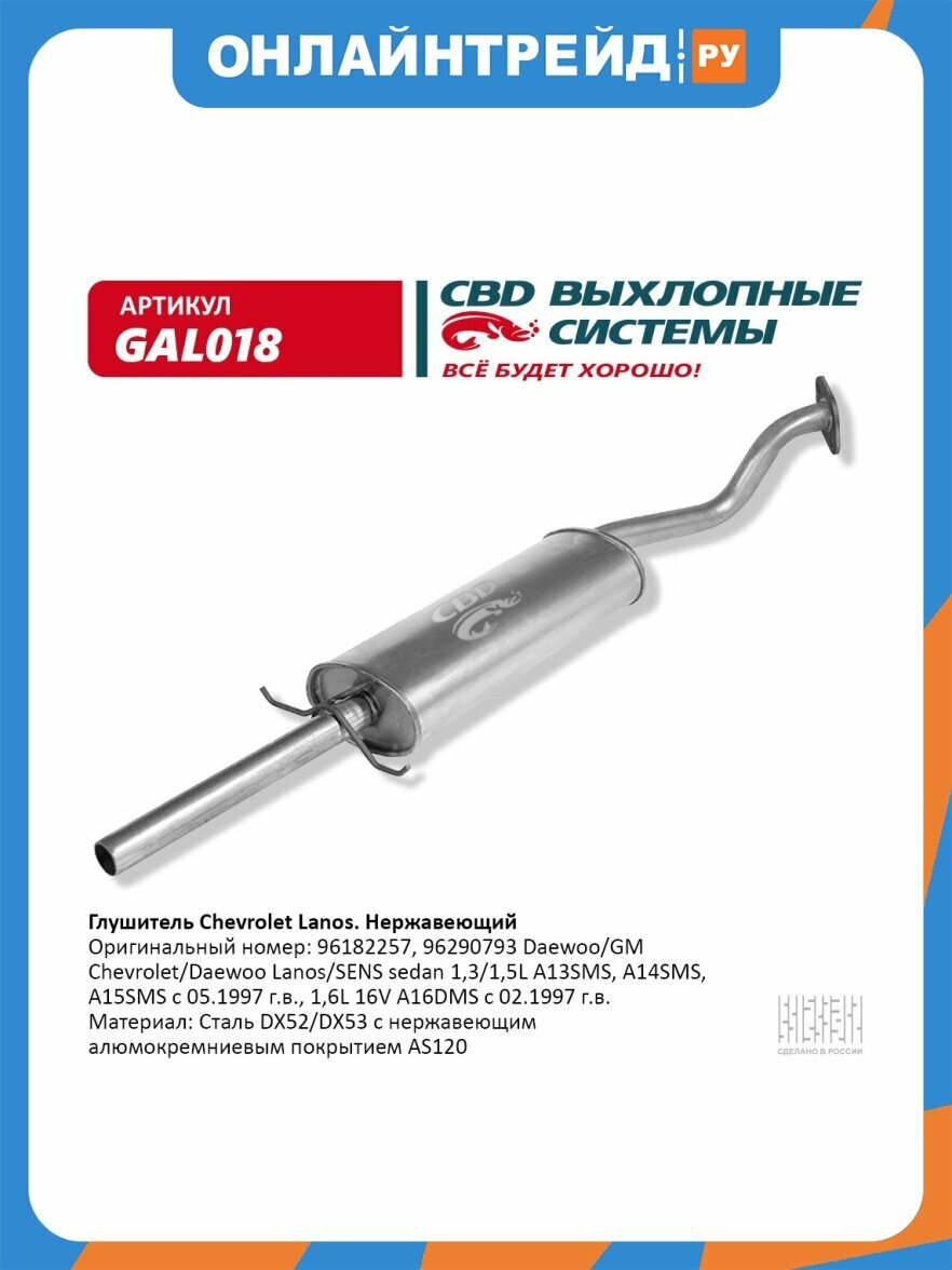 Глушитель Cbd для Chevrolet Lanos, Daewoo Lanos/SENS, GAL018