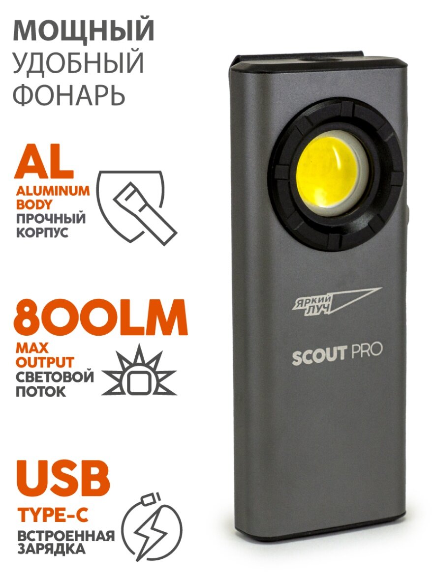Фонарь Яркий Луч XS -800 Scout Pro COB 800лм, Li-Pol 2000mAh