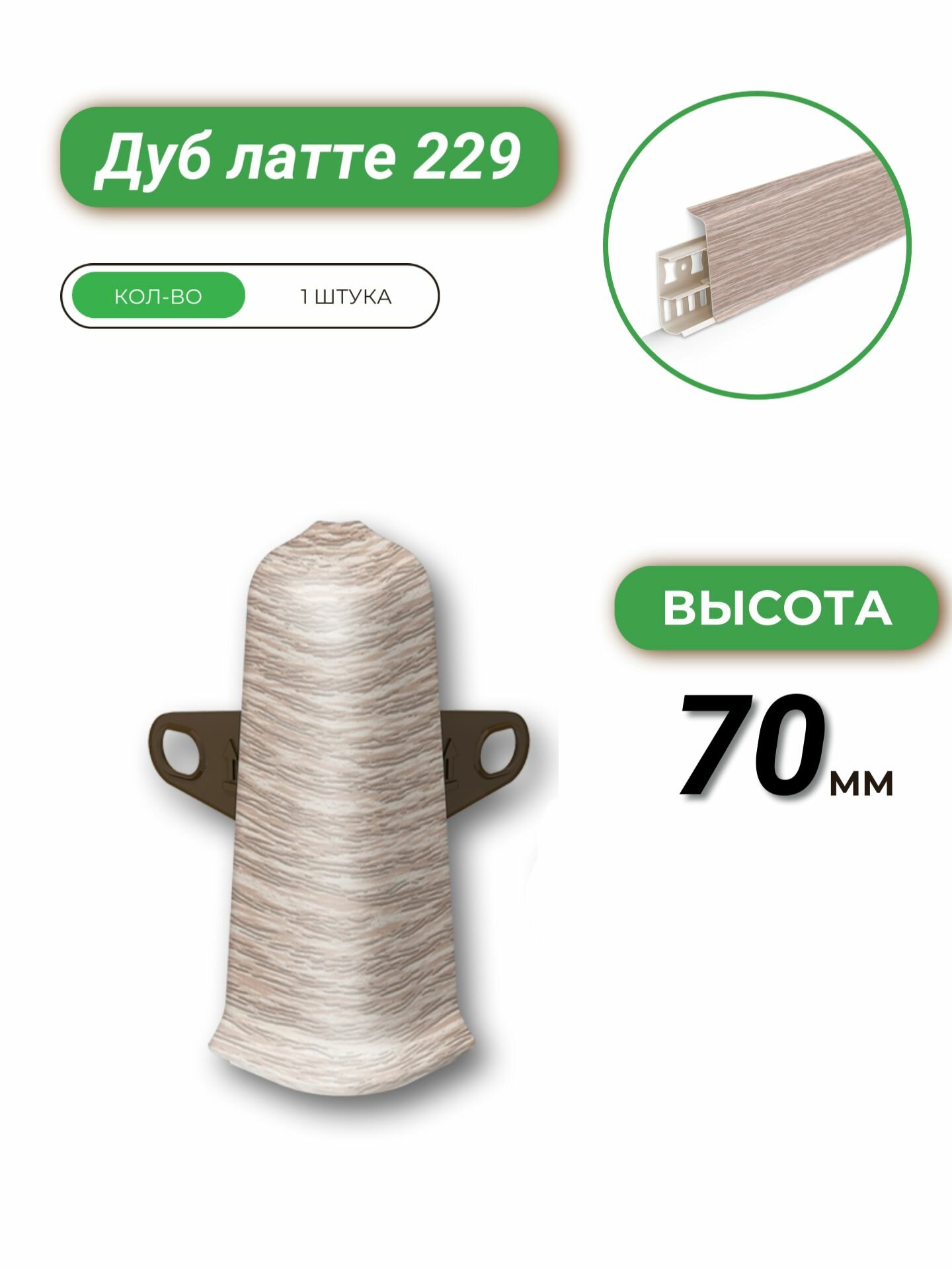 Угол наружный (внешний) для плинтуса Деконика 70 229 Дуб латте-1 шт.
