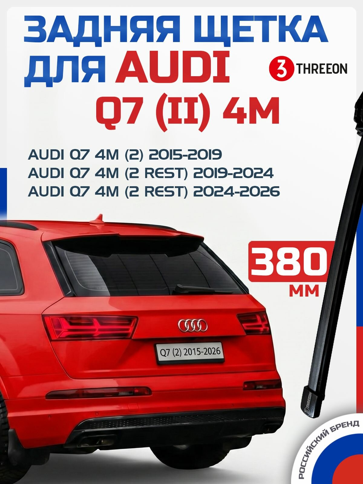 Дворник задний Audi Q7 II 4M / Ауди Ку7 II 4M (2015-2026) Щетка стеклоочистителя задняя Threeon, 380 мм, 1 шт