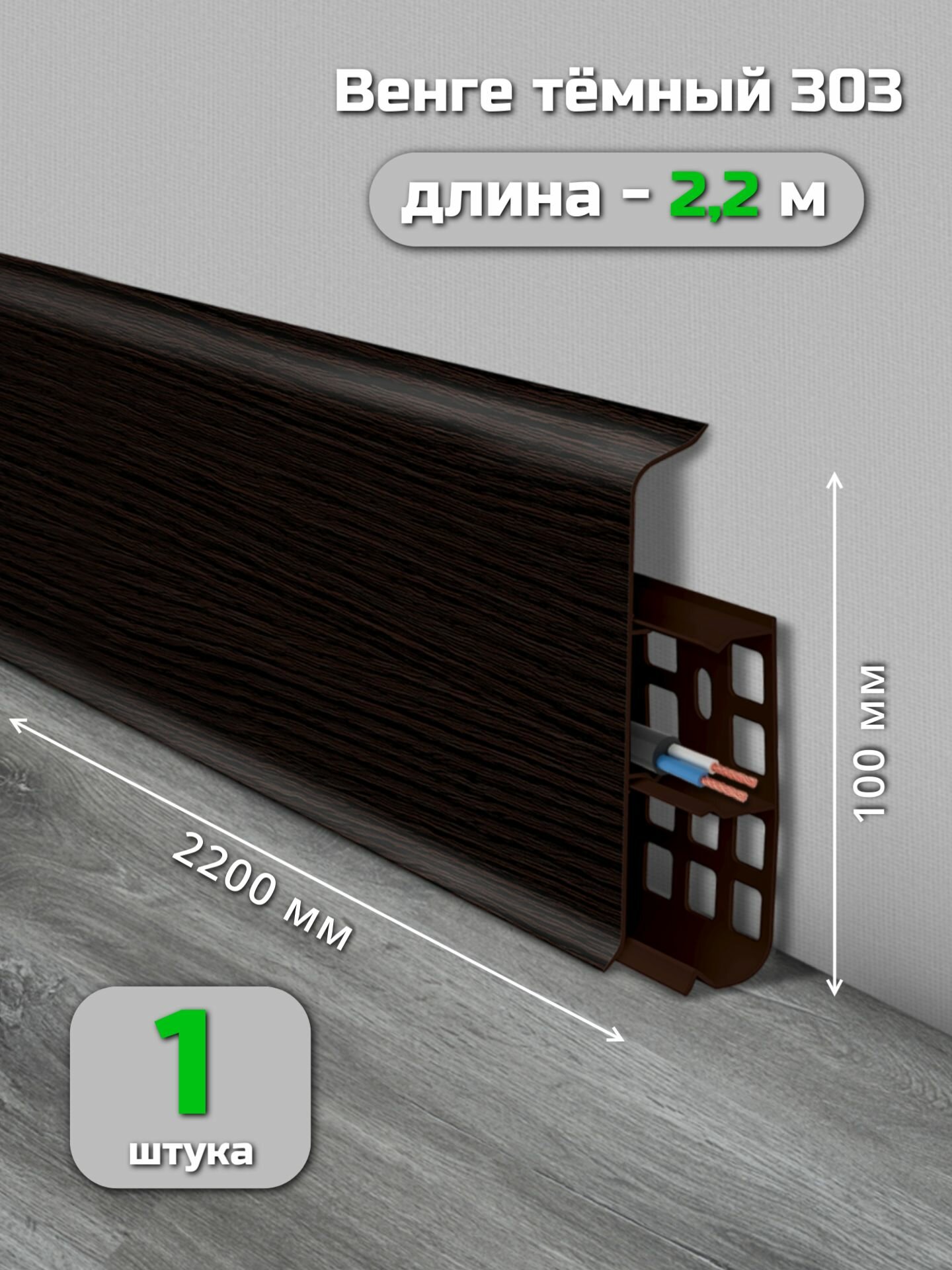 Deconika Плинтус напольный, 2200х100мм, Венге темный 303, 1 штука