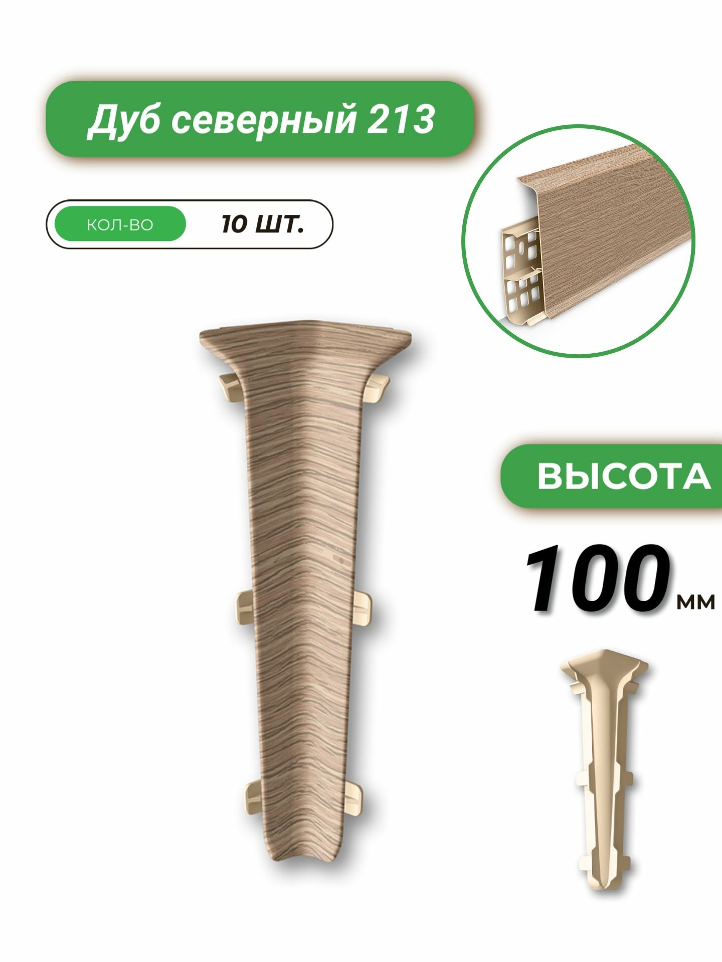 Deconika Угол внутренний для плинтуса, 100 мм, Дуб северный 213, 10 штук