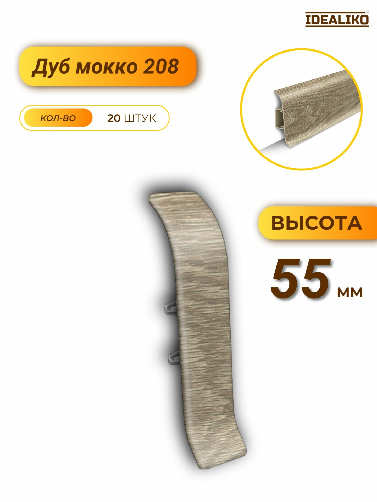 Соединитель для плинтуса Классик 55 208 Дуб мокко 20 шт.