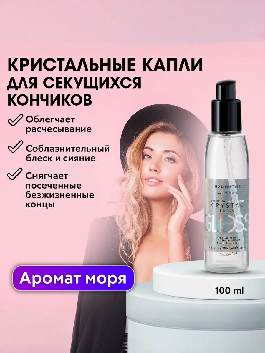 FARMAVITA /Флюид для волос против секущихся кончиков кристальные капли. Придает волосам соблазнительный блеск и сияние, облегчает расчесывание, 100 мл