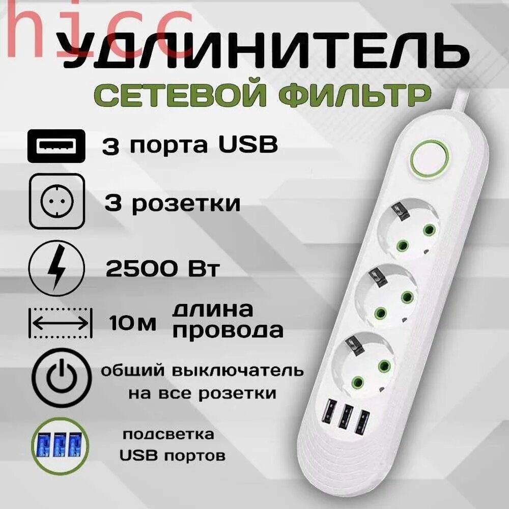 Удлинитель сетевой фильтр 10 метров 3 розетки 3 USB Белый