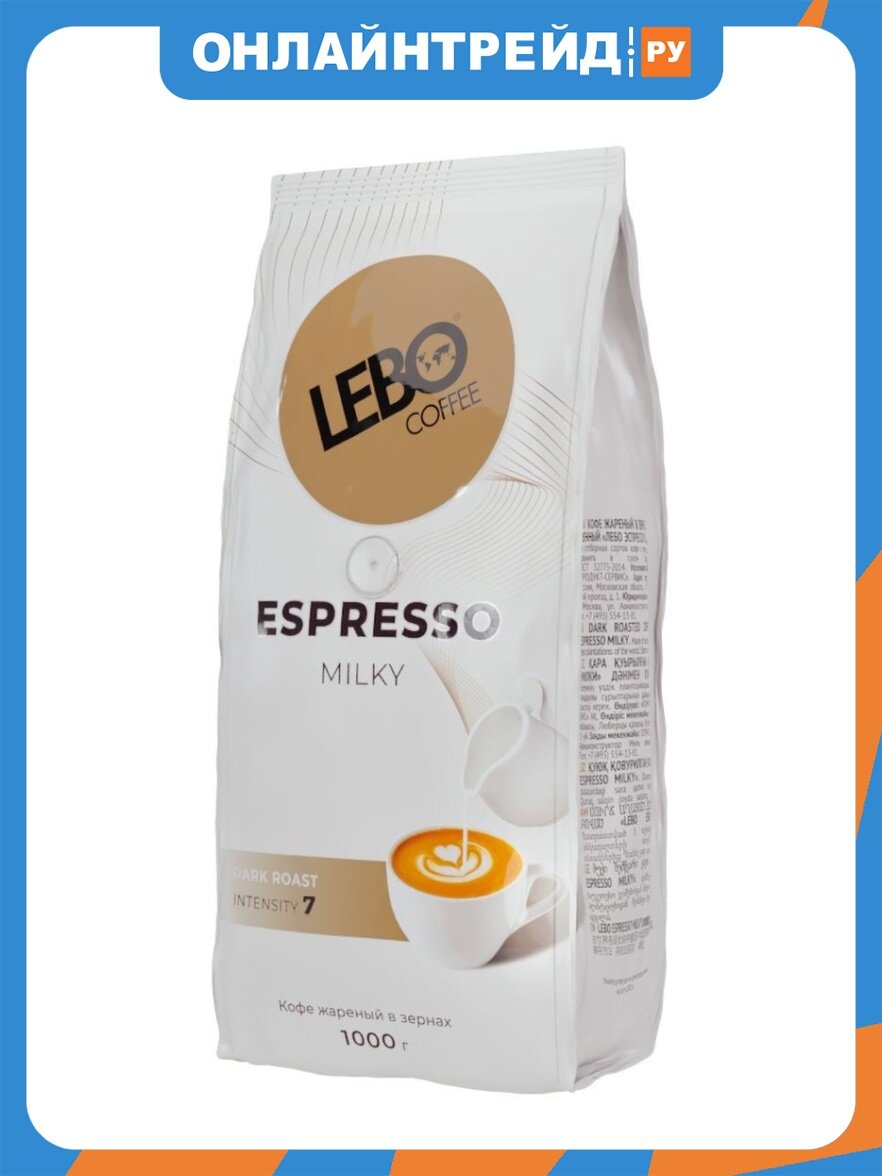 Кофе в зернах Lebo ESPRESSO MILKY 1 кг