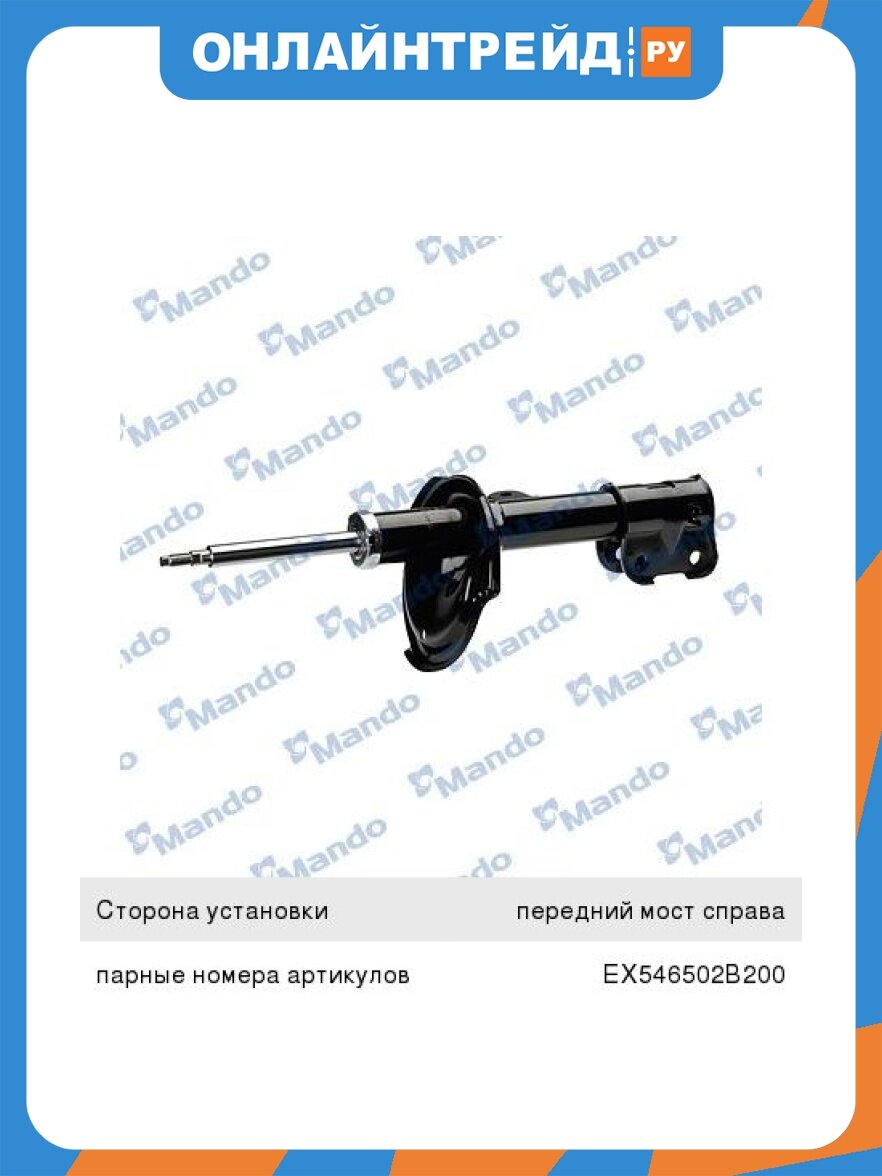 Амортизатор передний правый Mando EX546602B200