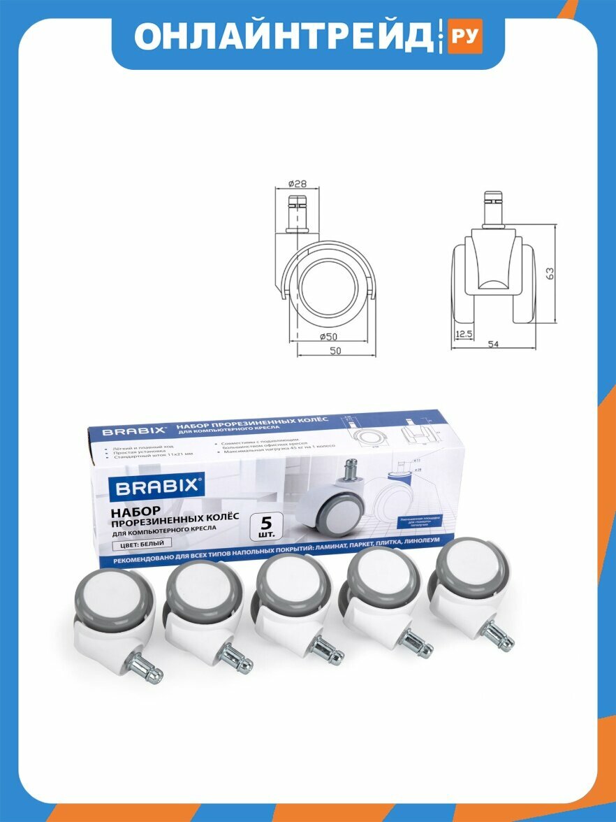 Колеса Brabix (ролики) для кресла, прорезиненные, SLIM, комплект 5 шт, шток d 11 мм, белые, 533086