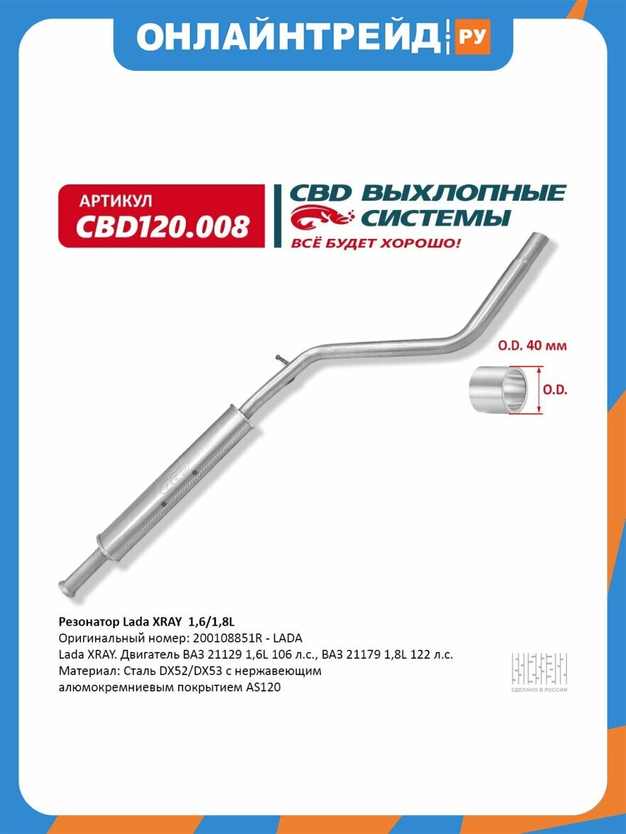 Резонатор Cbd для Lada XRAY, 120.008