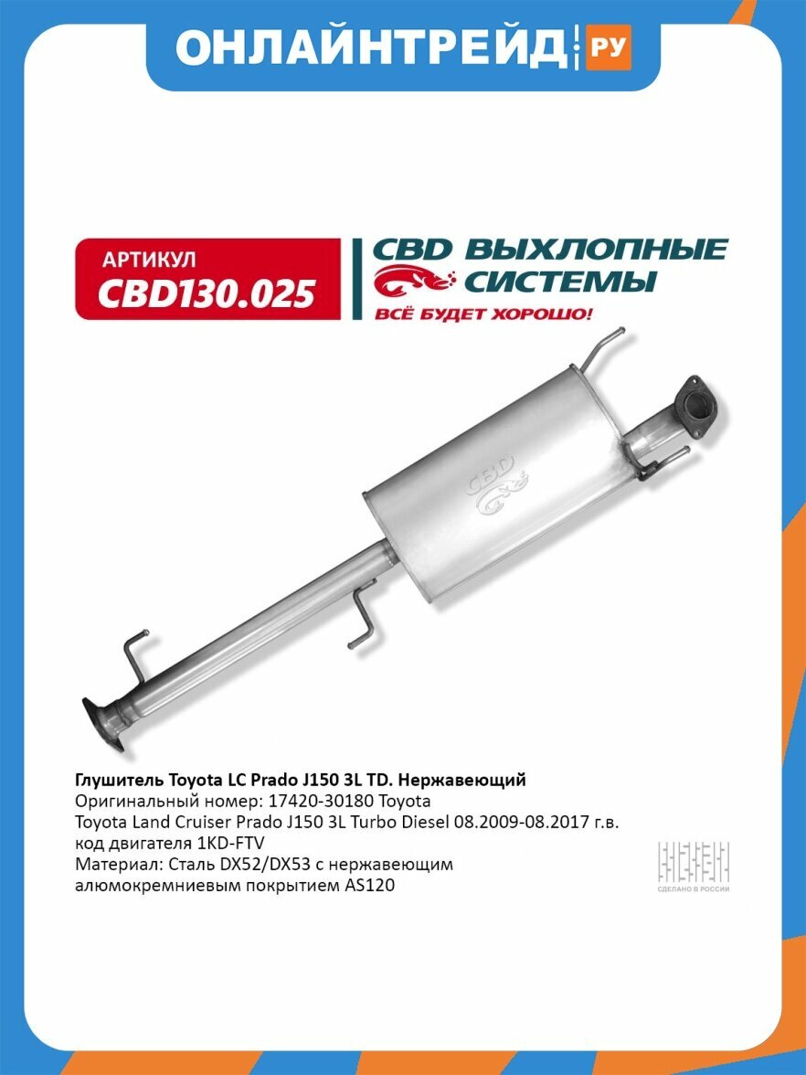 Глушитель Cbd для Toyota Land Cruiser Prado J150 3L Turbo Diesel 08, 130.025