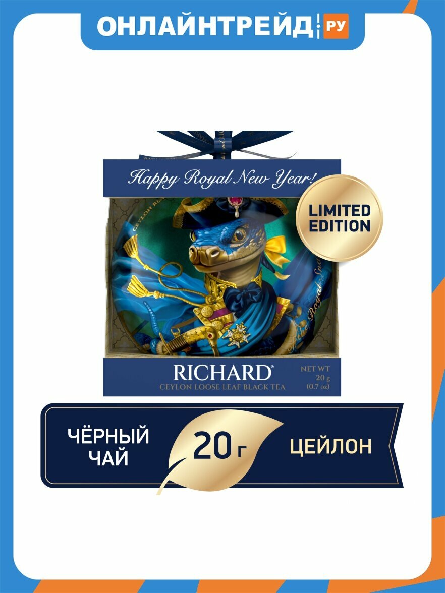 Чай черный Richard (Ричард) "Рождественская игрушка. Адмирал" подарочный 20 г