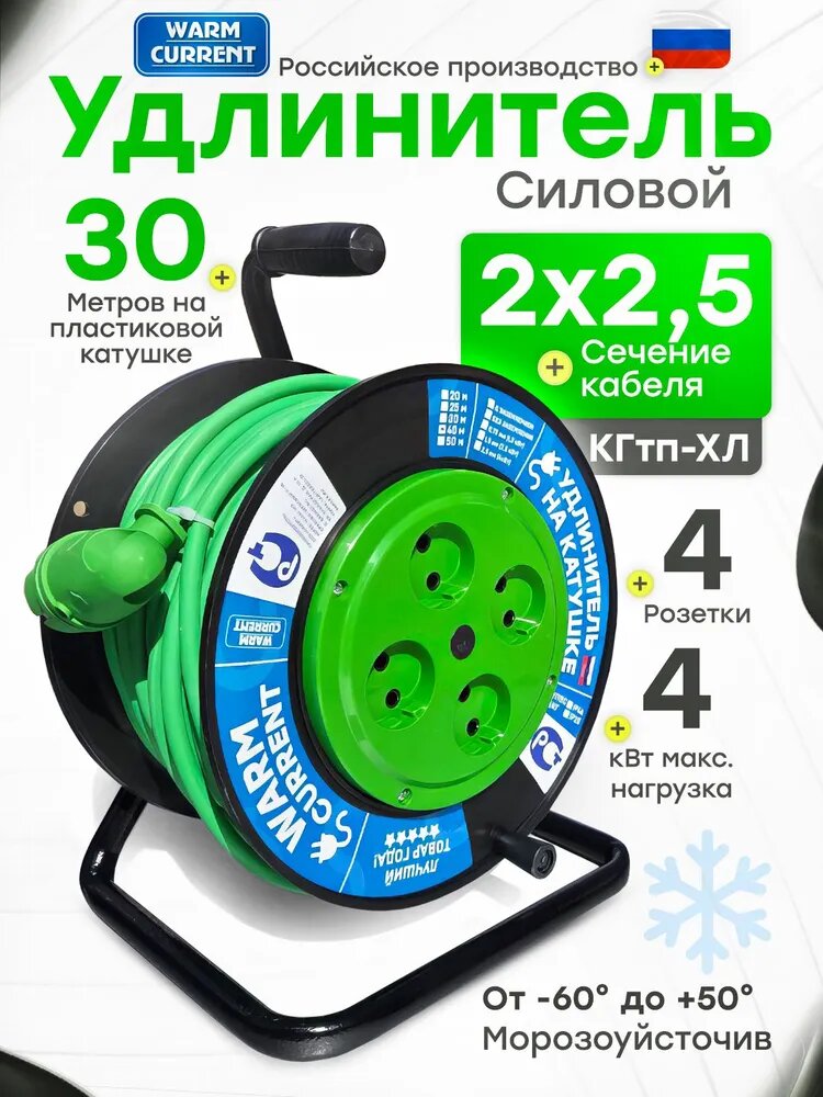 Удлинитель силовой на катушке для сварки с 4-мя розетками КГтп-Хл 2х2,5 30 метров