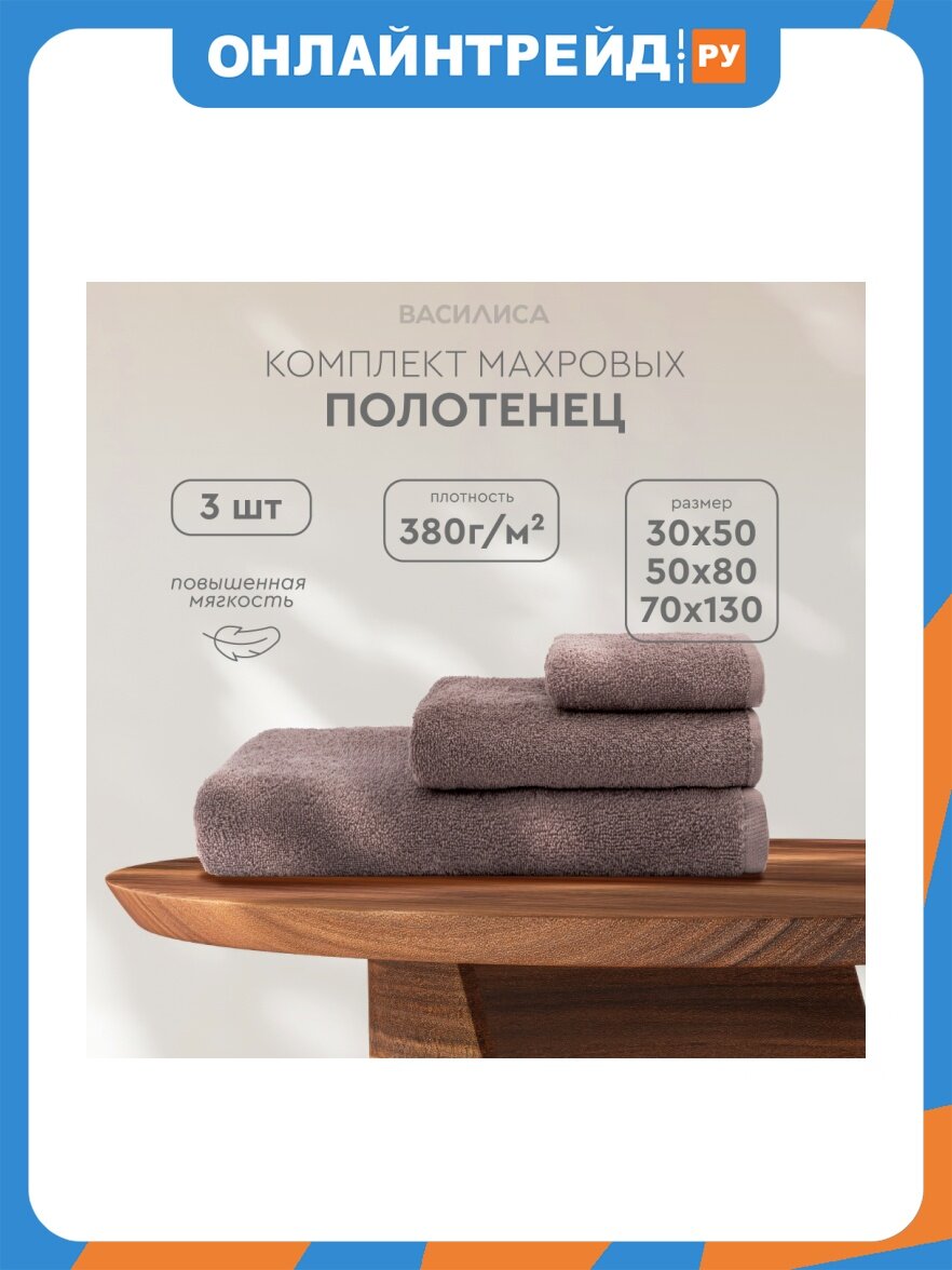 Набор полотенец махровых Василиса Монохром 1-30х50 1-50х80 1-70х130 кофейный