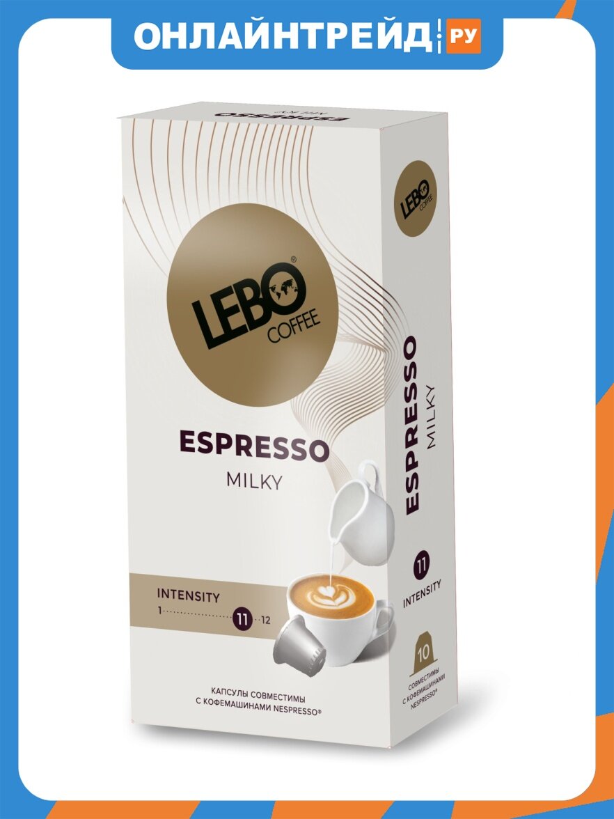 Кофе в капсулах Lebo Espresso milky 10 капсул (система Nespresso)