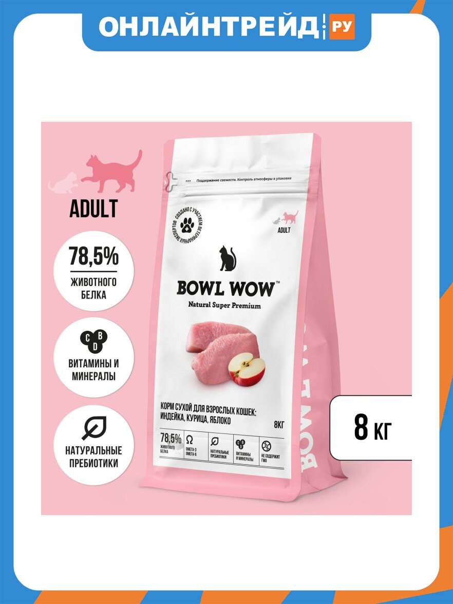 Корм сухой Bowl Wow NATURAL SUPER PREMIUM ADULT для взрослых кошек индейка, курица, яблоко, 8 кг