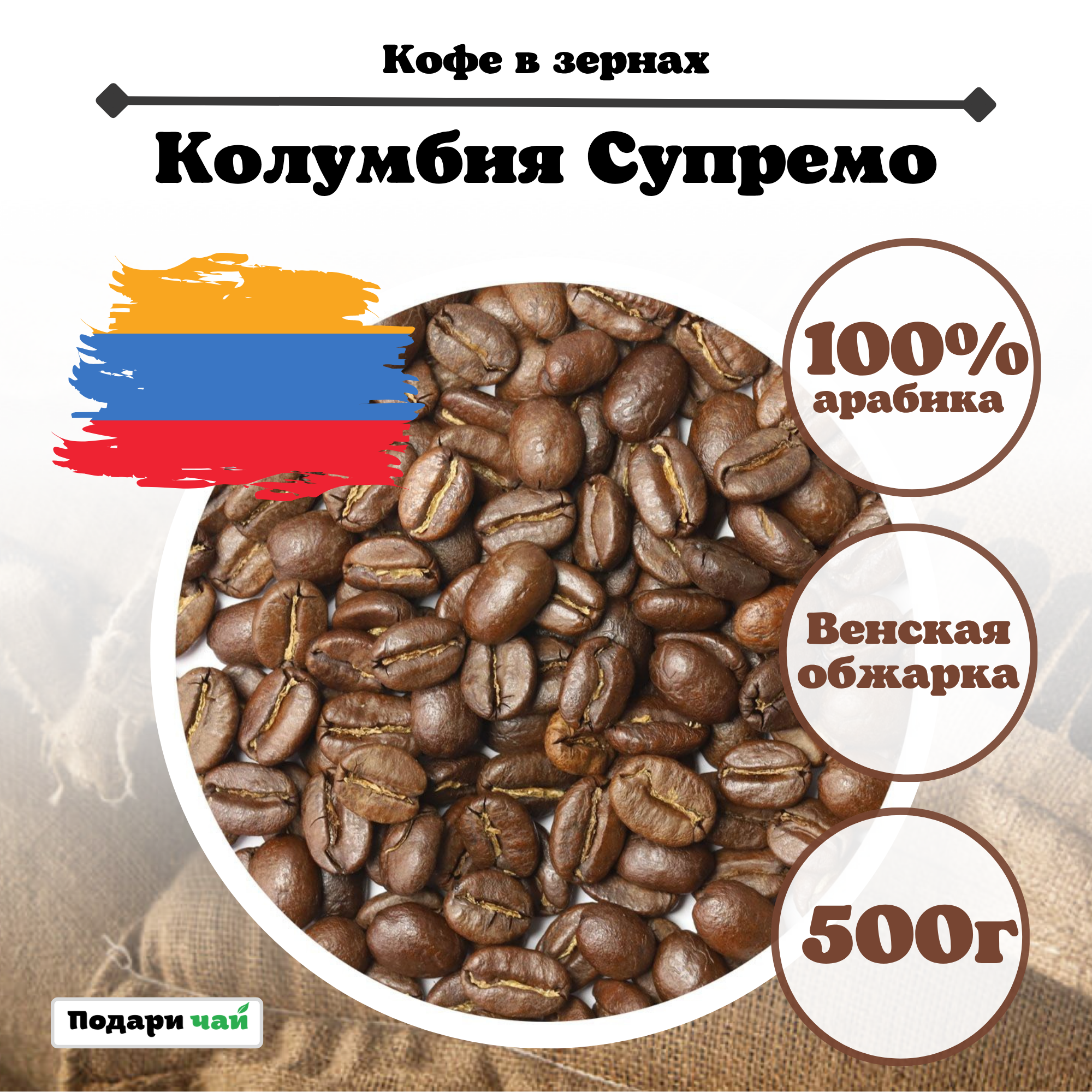 Зерновой кофе Колумбия "Supremo - Супремо", 500 г