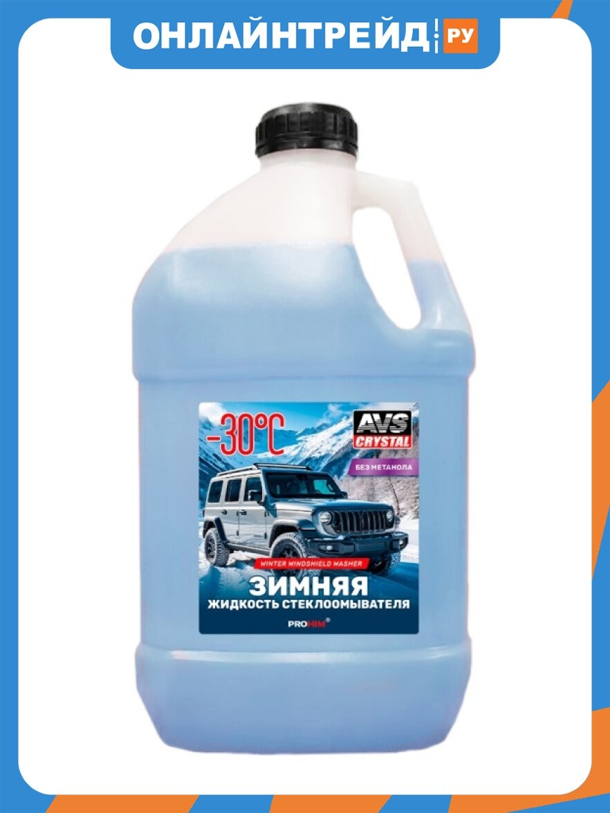 Зимняя жидкость стеклоомывателя Avs -30С (ПЭНД) 3,8 л AVK-974