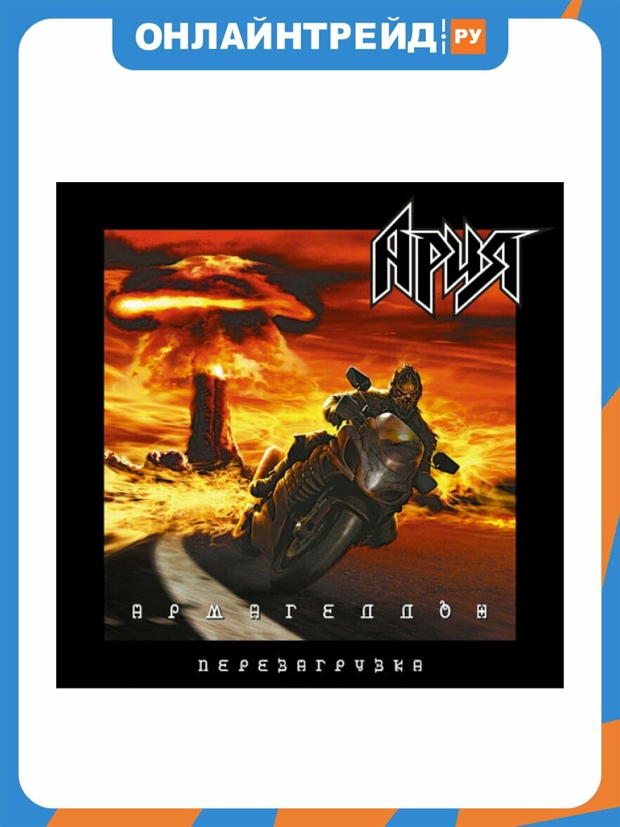 Виниловая пластинка Bomba Music ария - Армагеддон. Перезагрузка (2LP)