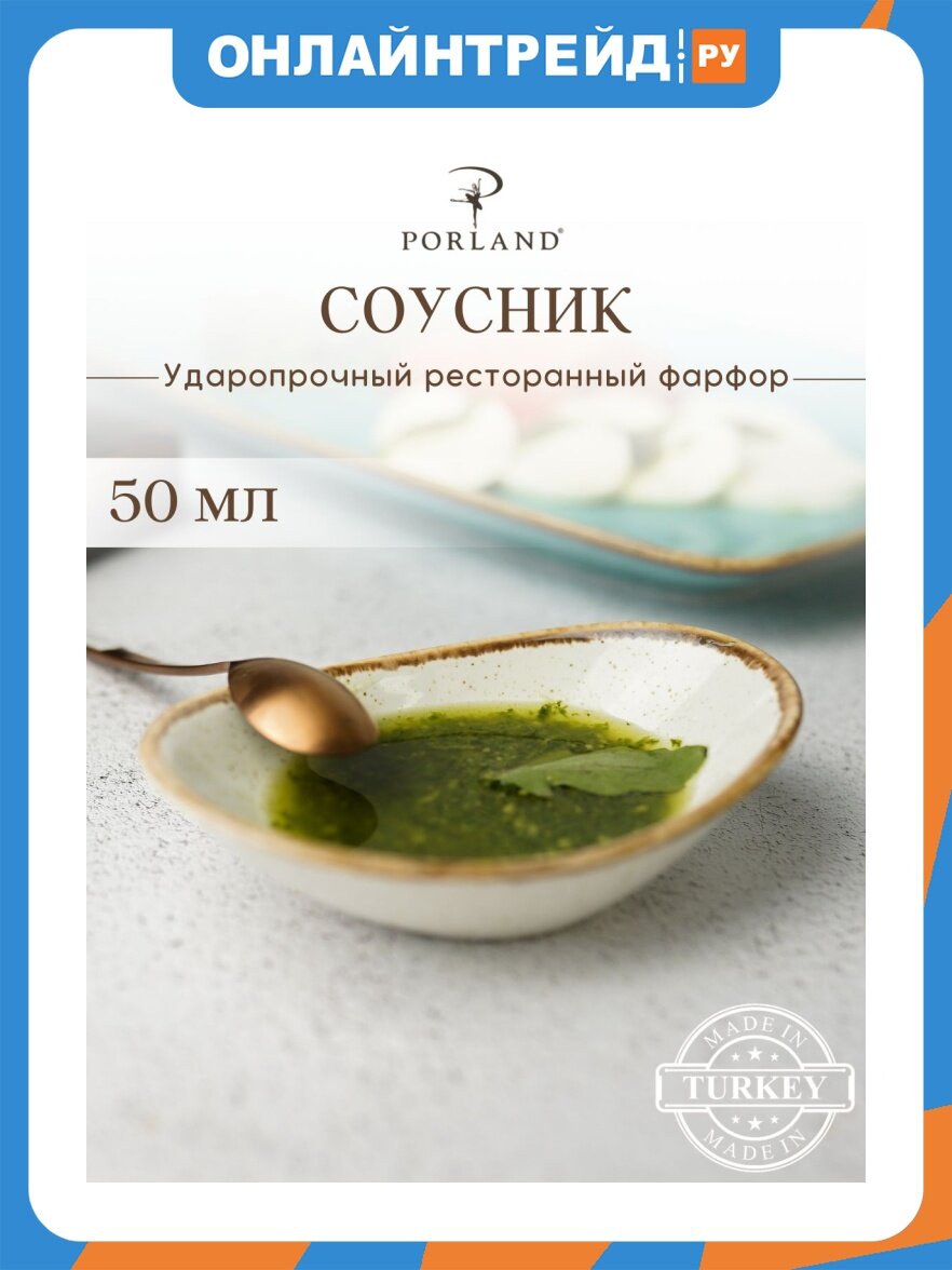 Соусник Porland Seasons 50 мл, бежевый