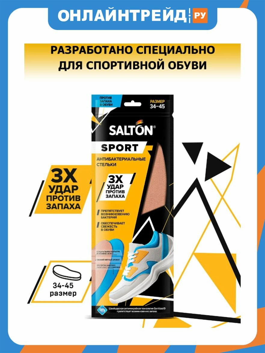Стельки спортивные Salton Sport "Тройной удар против запаха", размер 34-45