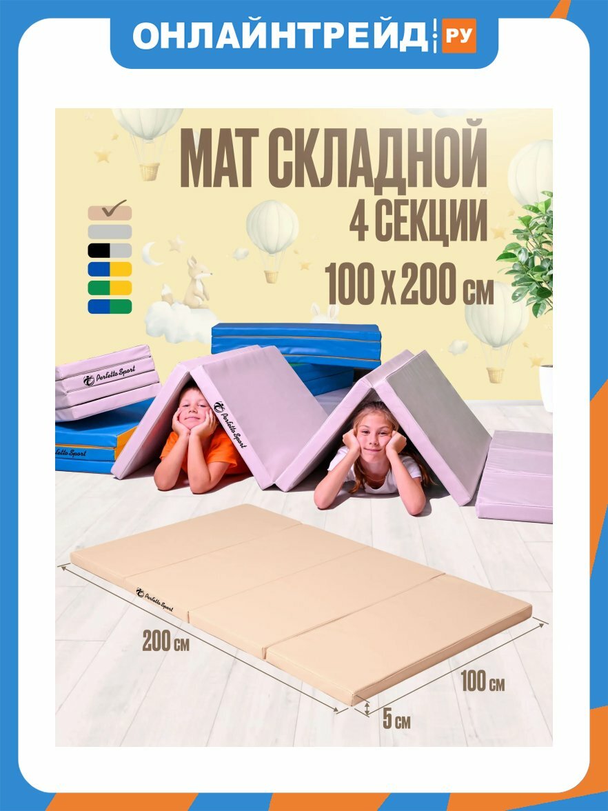 Мат Perfetto Sport № 24 (100 х 200 х 5) складной бежевый