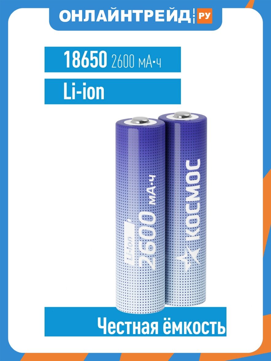 Набор аккумуляторов Космос Электро Космос Li-ion 18650 2600 mAh без защиты, 2 шт