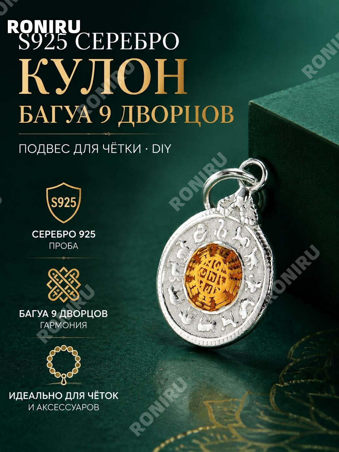 Подвеска для четок S925 серебро с золотистым покрытием, багуа,1 шт.