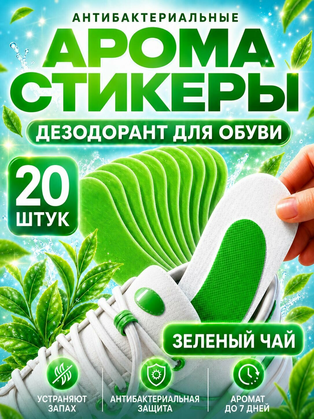 Аромастикеры для обуви (дезодорант от запаха ног), 20 шт