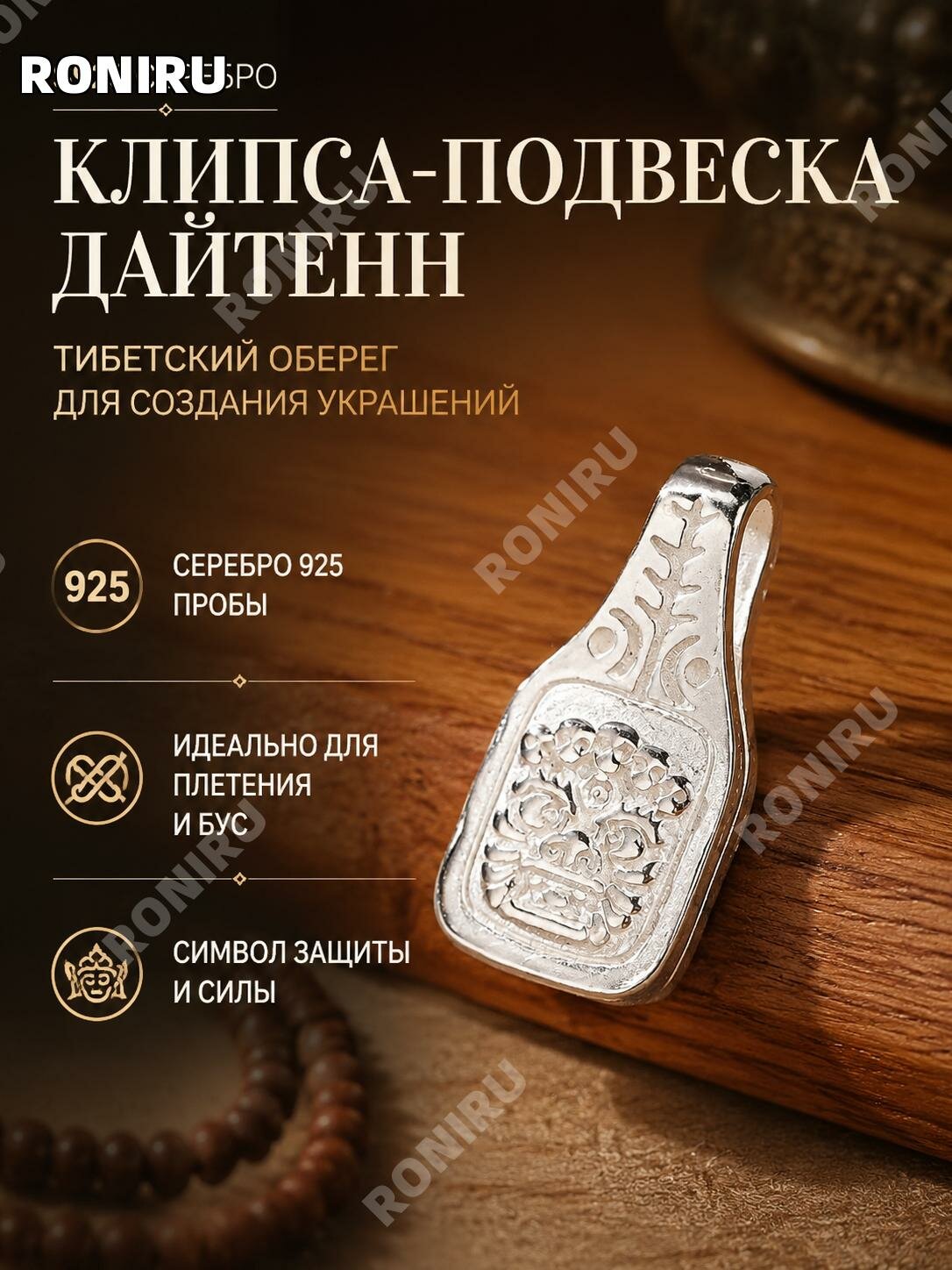 Серебряный зажим-бусина S925 Махакала для шнура и четок, белый