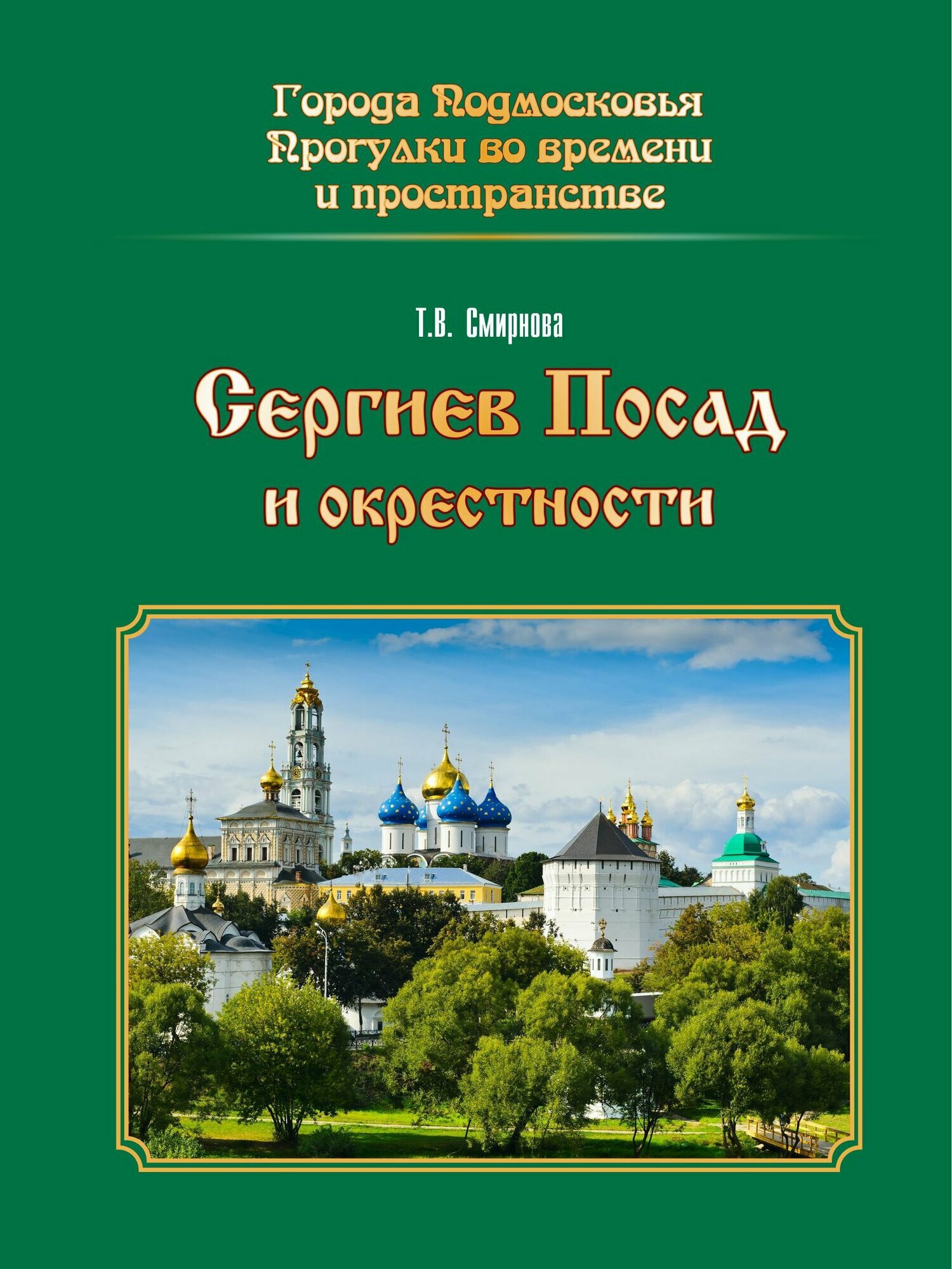 Смирнова Т. В. Сергиев Посад и окрестности: Города Подмосковья. Прогулки во времени и пространстве